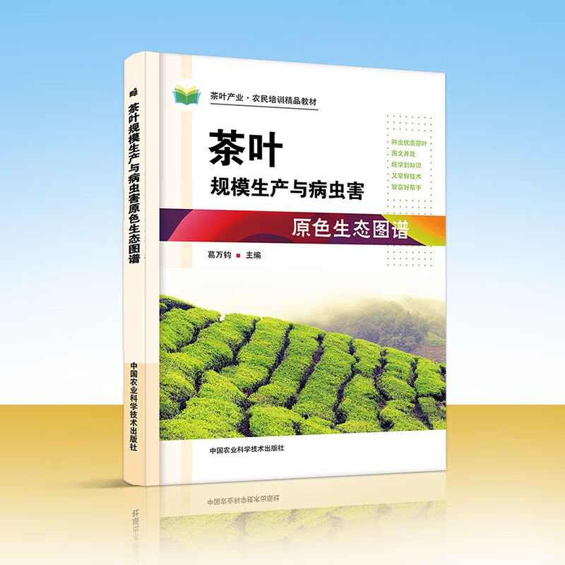 书籍 茶叶规模生产与病虫害色生态图谱 茶叶栽培技术 茶园管理科学种植 茶艺师培训教材 茶叶种植技