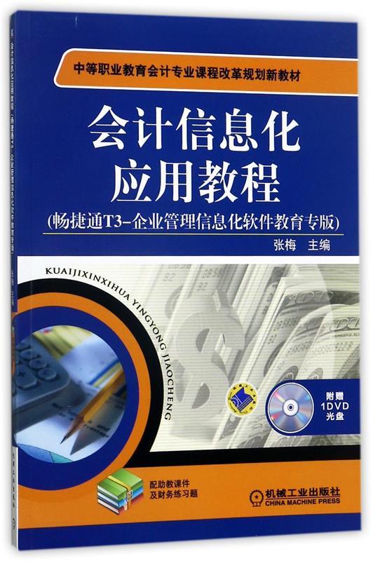 会计信息化应用教程