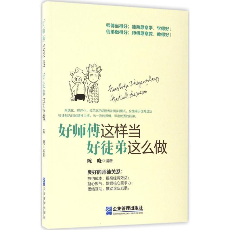 好师傅这样当 好徒弟这么做