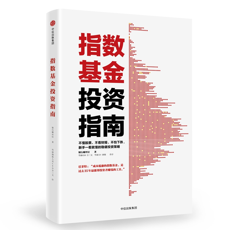 指数基金投资指南 银行螺丝钉手把手教你定投指数基金