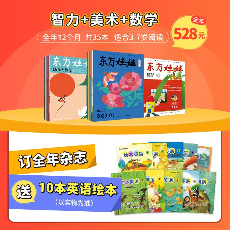 2023年【全年订阅】东方娃娃杂志 智力+绘本+美术+科学+幼儿大数学组合套装2023年1-12月订阅 3-8岁儿童早教图书 中班大班幼儿园读物 智力+美术+数学【送10本英语绘本】