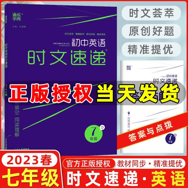 2023版通城学典初中时文速递七年级八年级九年级C版D版初中英语阅读理解完形填空练习册初中现代文阅读专项突破时文速递 初中英语 七年级【D版】