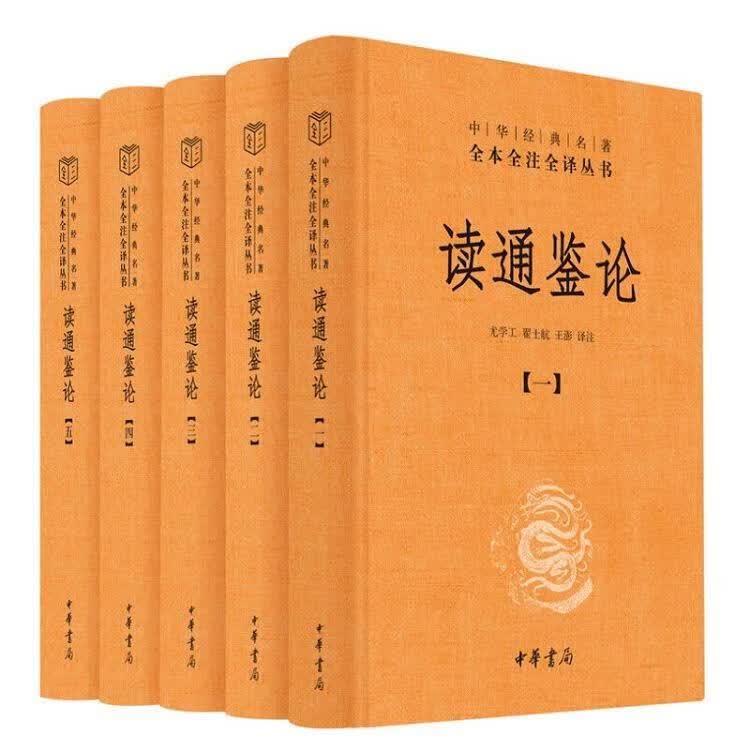 读通鉴论全5册中华经典名著全本全注全译丛书-三全本 尤学工翟士航王澎译注 《资治通鉴》的正确 中华书局