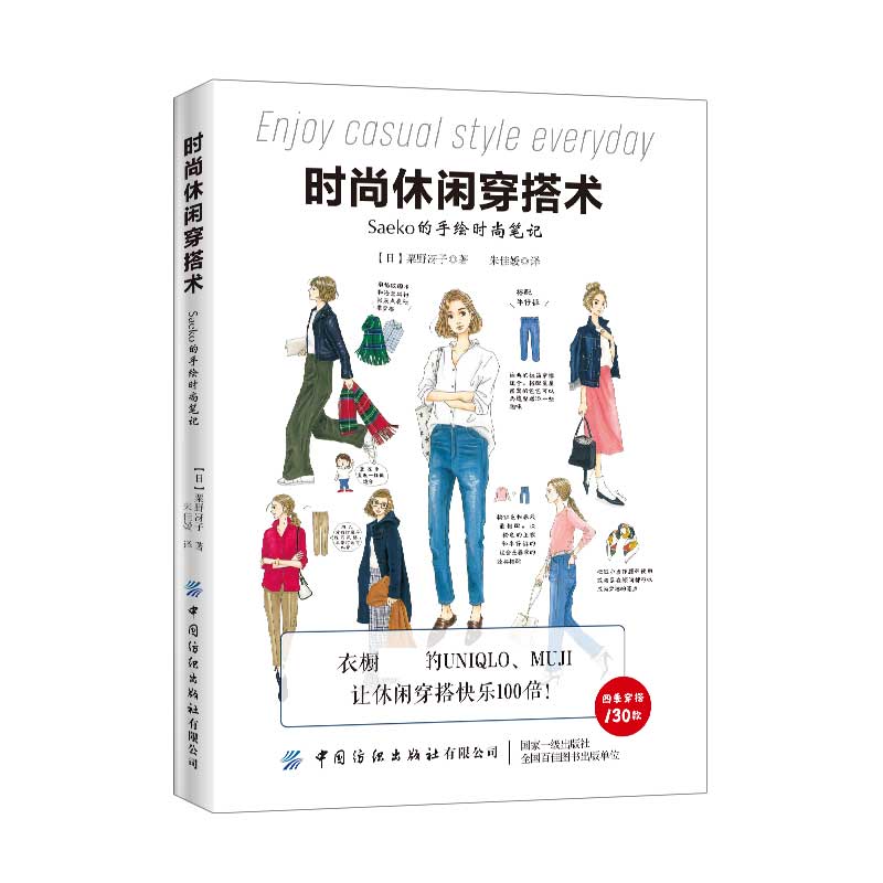 时尚休闲穿搭术(Saeko的手绘时尚笔记)saeko9787518074815时尚/美妆/时尚女人