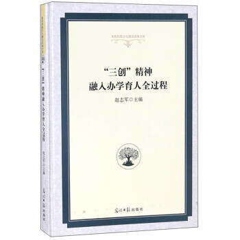“三创”精神融入办学育人全过程