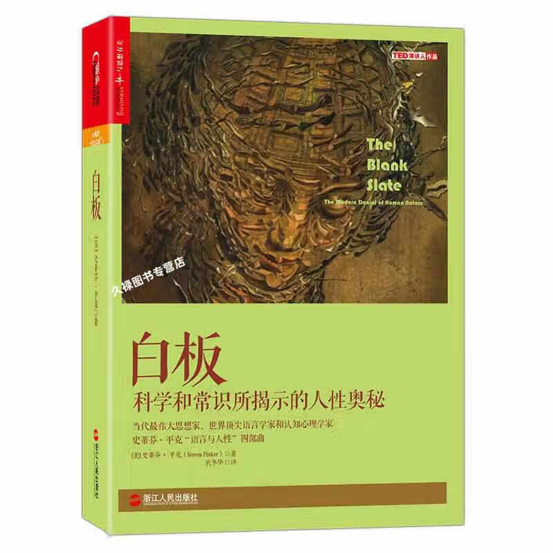 白板 史蒂芬·平克 浙江人民出版社 9787213076367