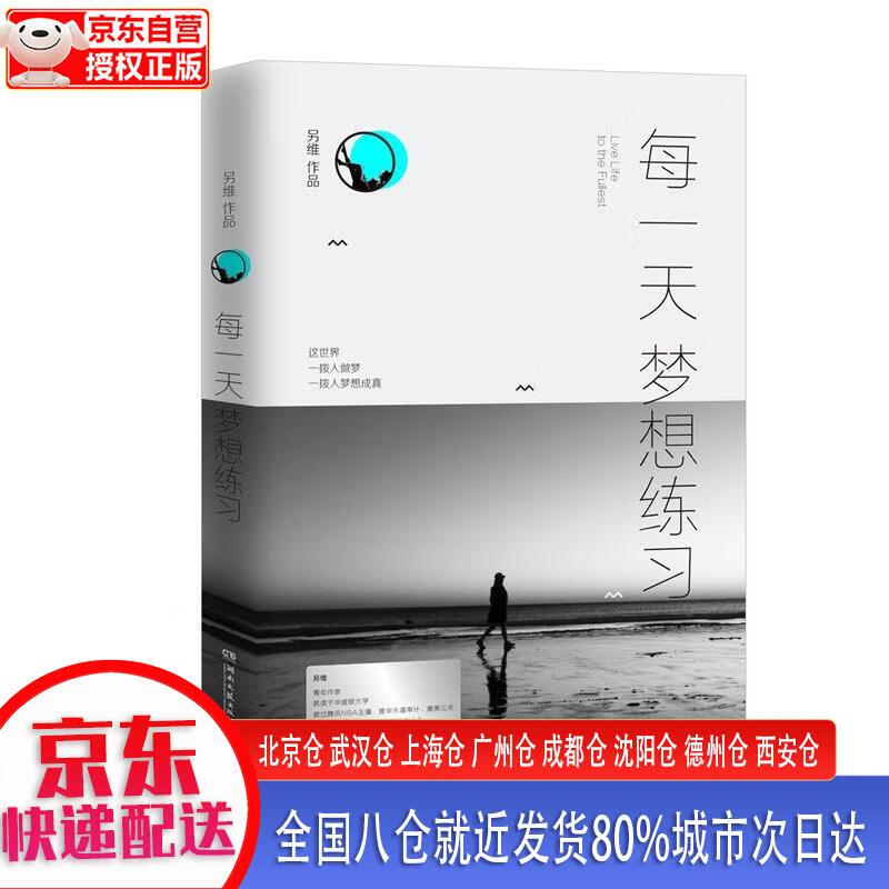 【现货】每一天梦想练习 另维 湖南文艺出版社