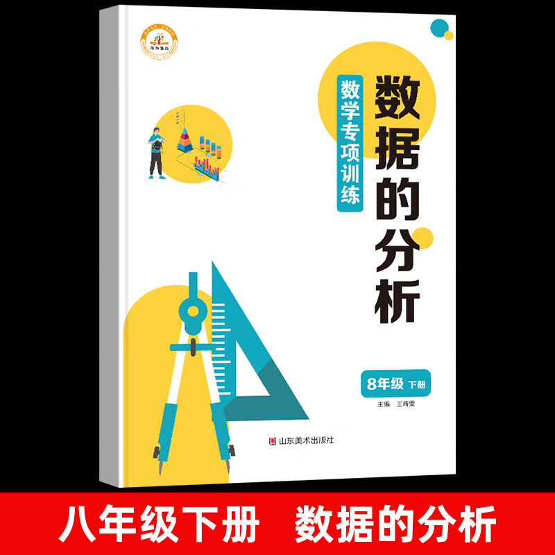 2023初二八年级数学专项训练平行四边形勾股定理二次根式一次函数数据的分析人教版八年级下册数学必刷题八年 数据的分析【单本】 八年级下
