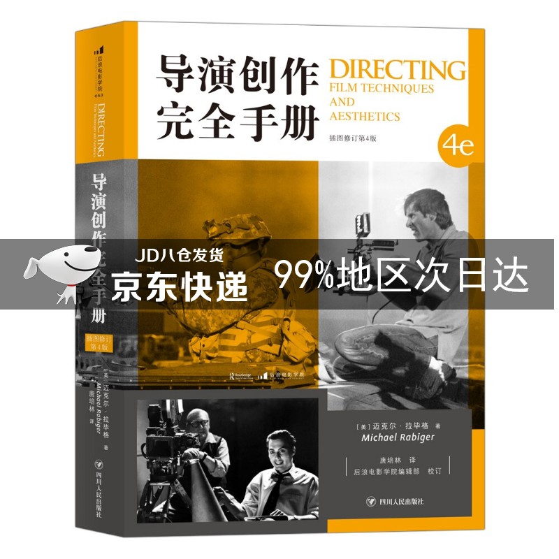 导演创作完全手册（插图修订第4版）