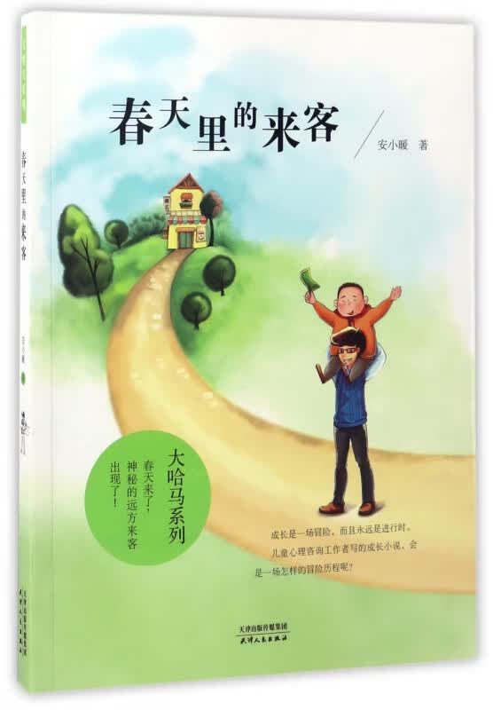 春天里的来客/大哈马系列