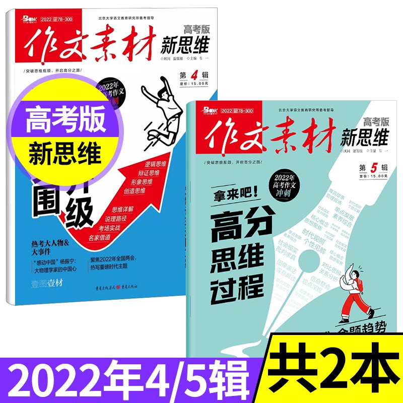 【新期2本】作文素材高考版新思维杂志2022年4/5月打包原作文素材壹图壹材作文素材类期刊