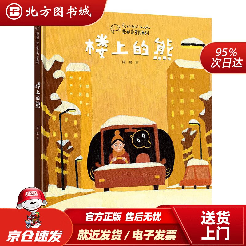 【现货】楼上的熊陈晨 北方图书城