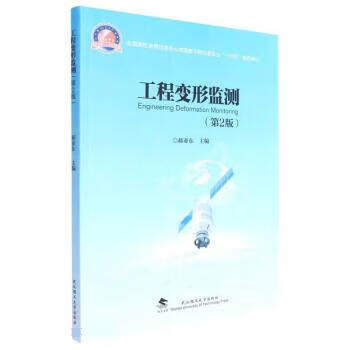 速发 工程变形监测(第2版) 郝亚东主编 建筑勘测 武汉理工大学出版社9787562966371