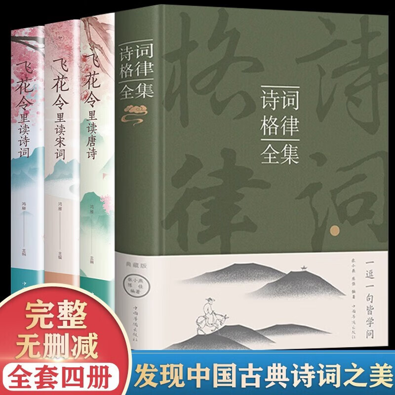 诗词格律全集+飞花令里读唐诗宋词元曲全套4册精装中国诗词大会全套中小学生青少年古诗古典文学古诗词鉴赏诗歌 诗词格律+飞花令读诗词 全4册】