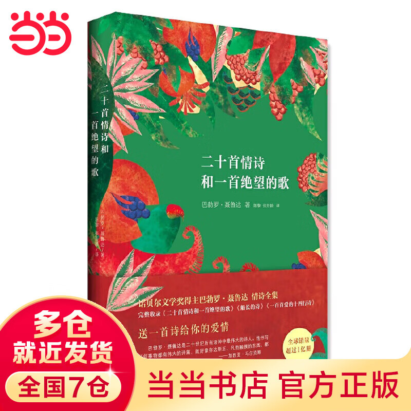 聂鲁达情诗全集：二十首情诗和一首绝望的歌