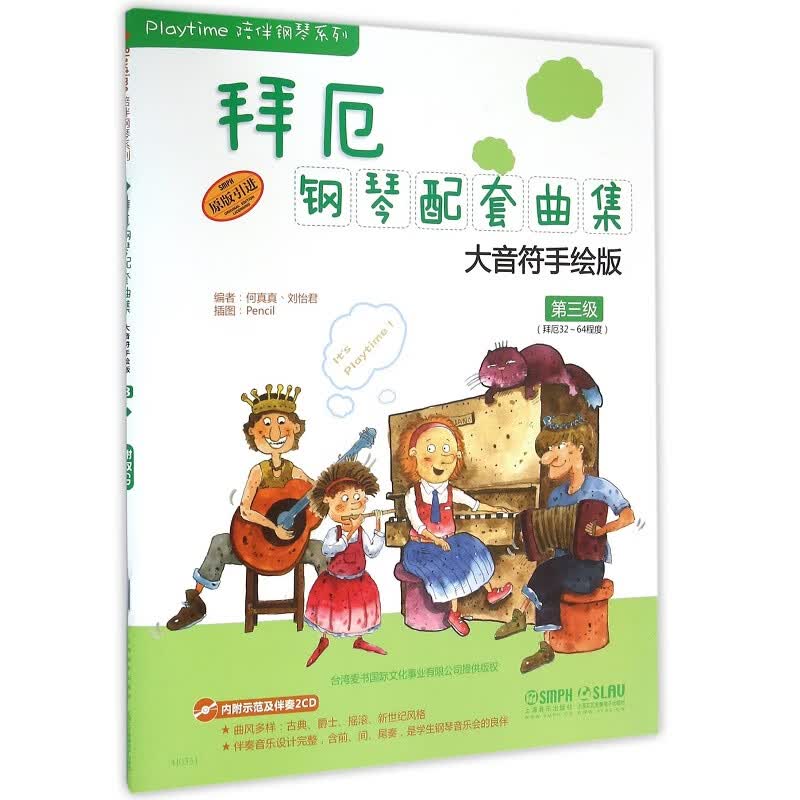 拜厄钢琴配套曲集(附光盘大音符手绘版第3级拜厄32-六十四程度原版引进)/Playtime陪伴钢琴