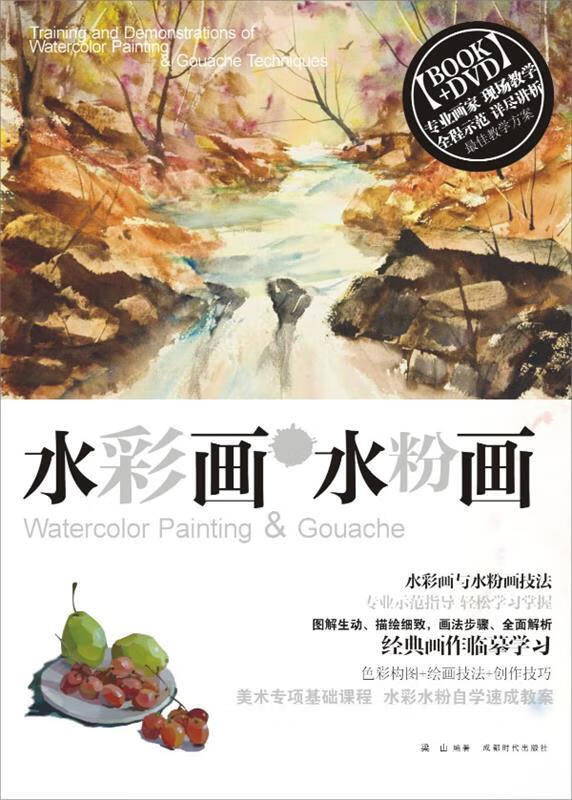 水彩画与水粉画-BOOK+DVD 梁山【书】