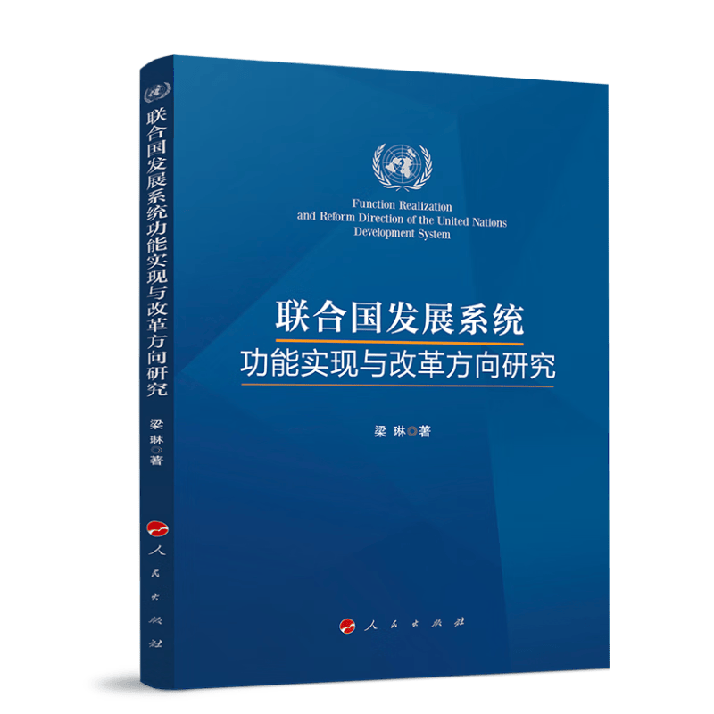 联合国发展系统功能实现与改革方向研究