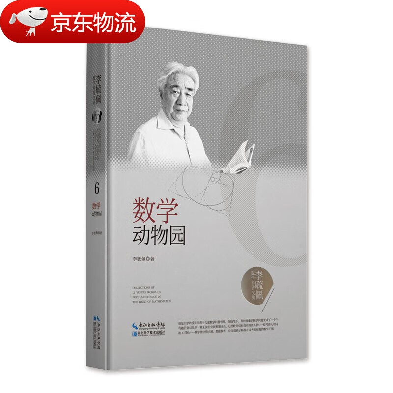 【现货速发】李毓佩数学科普文集小诸葛智斗记数学小子杜鲁克数学动物园酷酷猴历险记数学大世界奇妙的数王国X探长和π司令 数学动物园