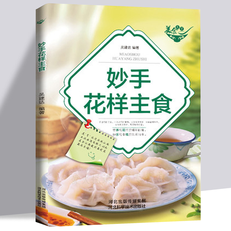妙手花样主食 风味各异的米饭 面条 米线 粉类 包子 饺子 馄饨 馒头 饼干蛋糕面包点心烘焙详解零基础主食小吃 菜谱 经典家常菜 面点面食制作书籍