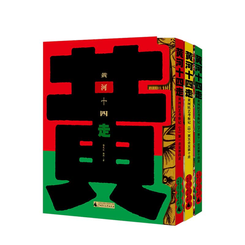 黄河十四走黄河民艺考察记上、中、下