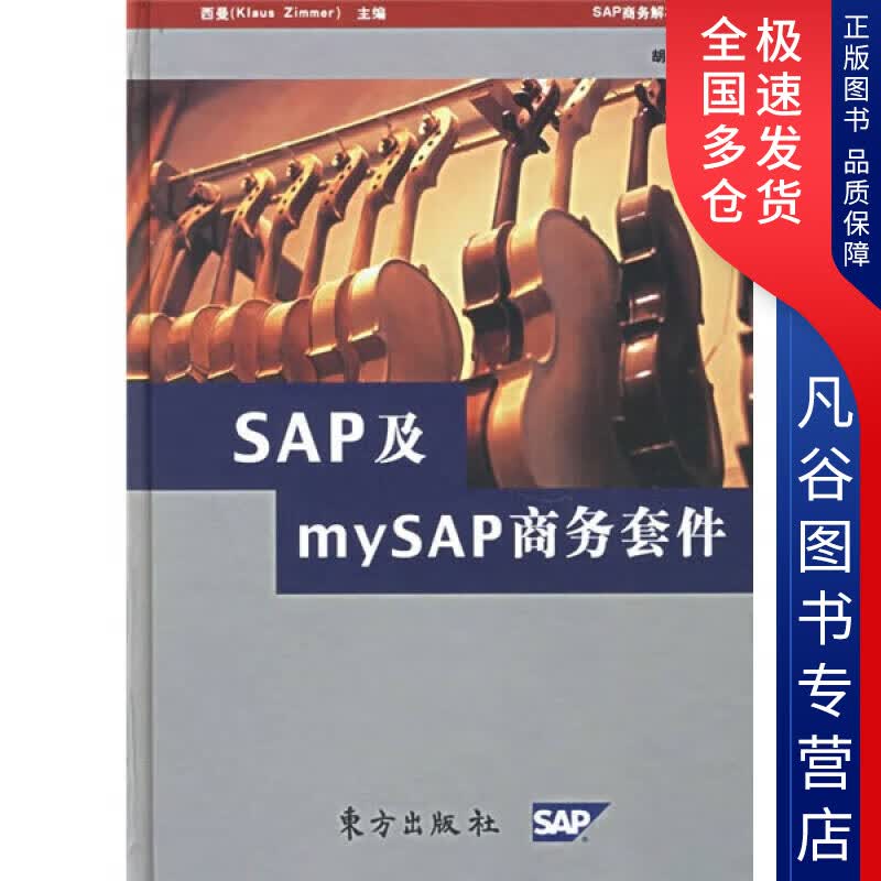 【书】SAP及mySAP商务套件