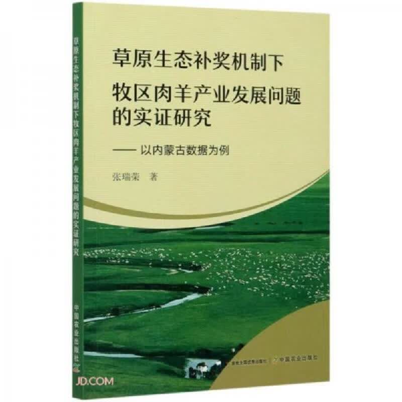 草原生态补*机制下牧区肉羊产业发展问题的实证研究--以内蒙古数据为例