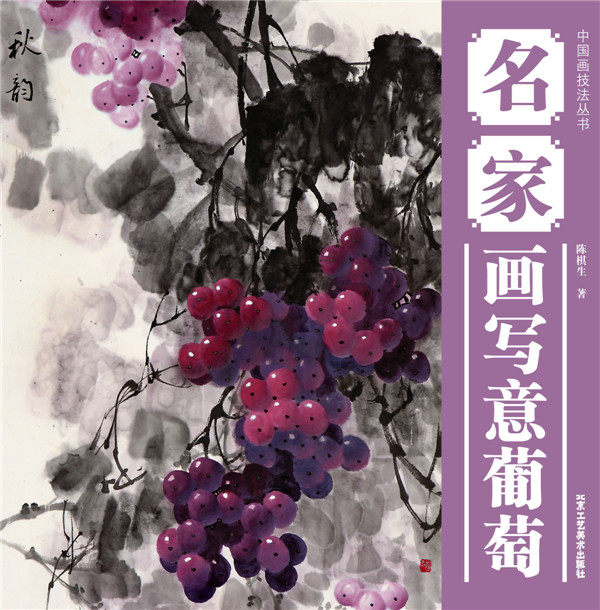名家画写意葡萄 陈棋生【书】