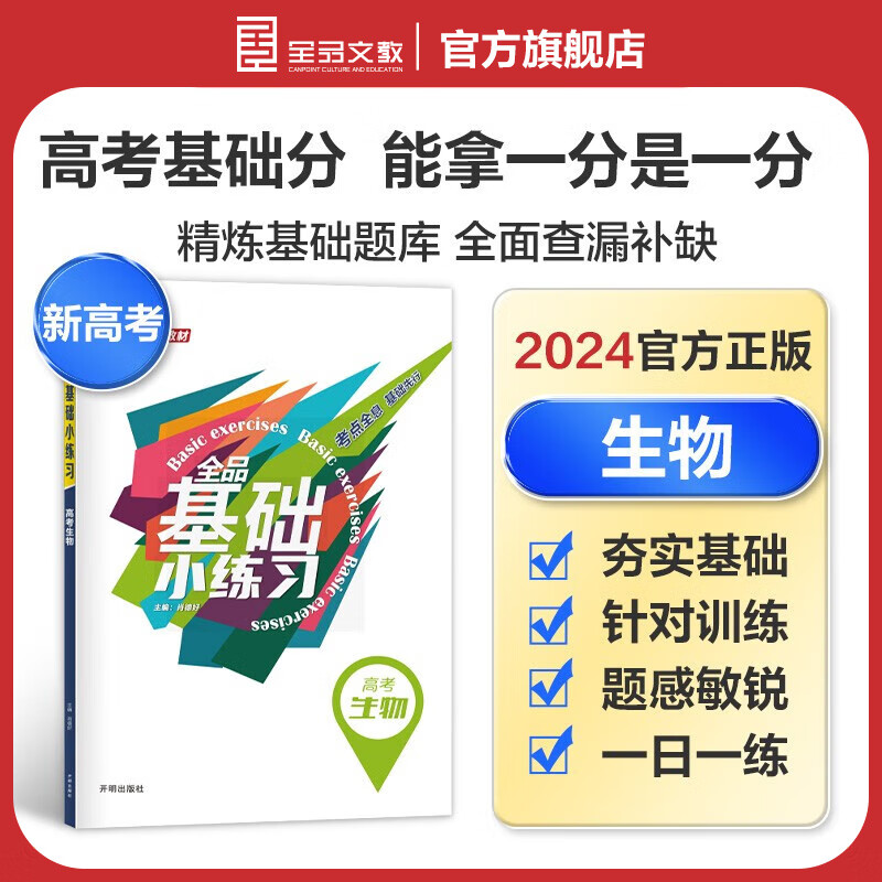 全品基础小练习 高考生物 一轮基础巩固练习 新教材地区适用 2024版 新高考地区适用 生物