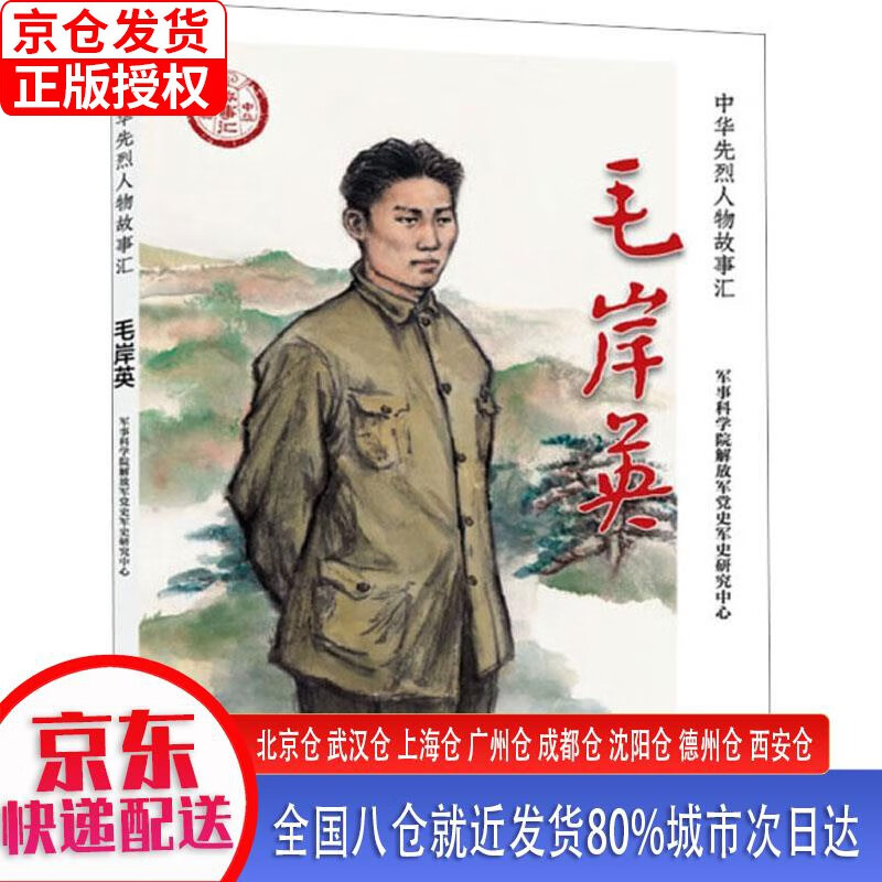 【现货】毛岸英