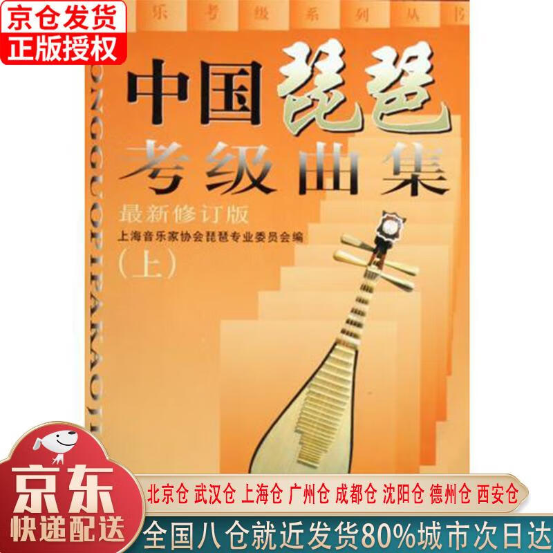 【新华全新书籍】中国琵琶考级曲集（新修订版 套装上下册）音乐考级系列丛书 上海音乐家协会琵琶专