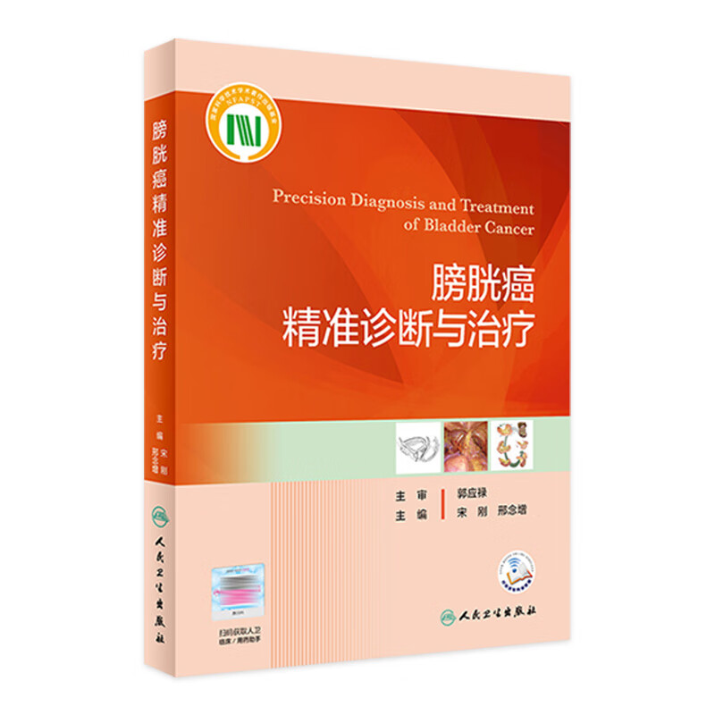 膀胱癌精准诊断与治疗 9787117327992