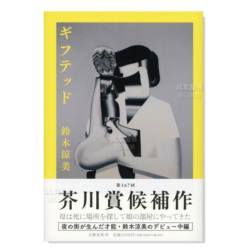 资优 铃木凉美日文原版进口图书 ギフテッド