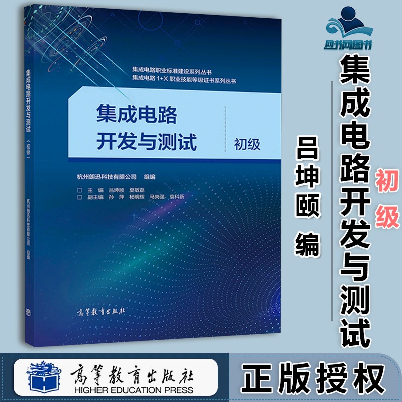 包邮 集成电路开发与测试 初级 吕坤颐 夏敏磊 高等教育出版社 集成电路职业标准建设系列丛书 集成电路1+X职业技能等级证书系列丛书