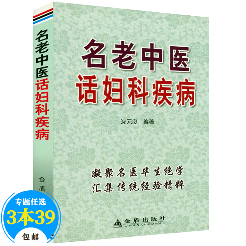 【包邮】实用中医妇科学 名老中医话妇科疾病