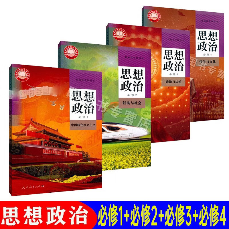上海教材课本教科书高中思想政治必修1+必修2+必修3+必修4全套4本