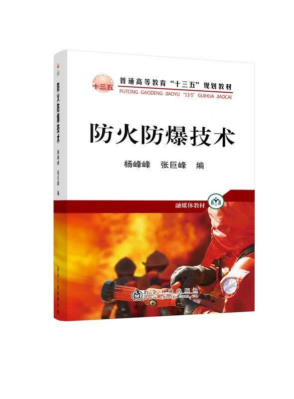 【 京东配送 支持团购】防火防爆技术融媒体教材，普通高等教育“十三五”规划教材