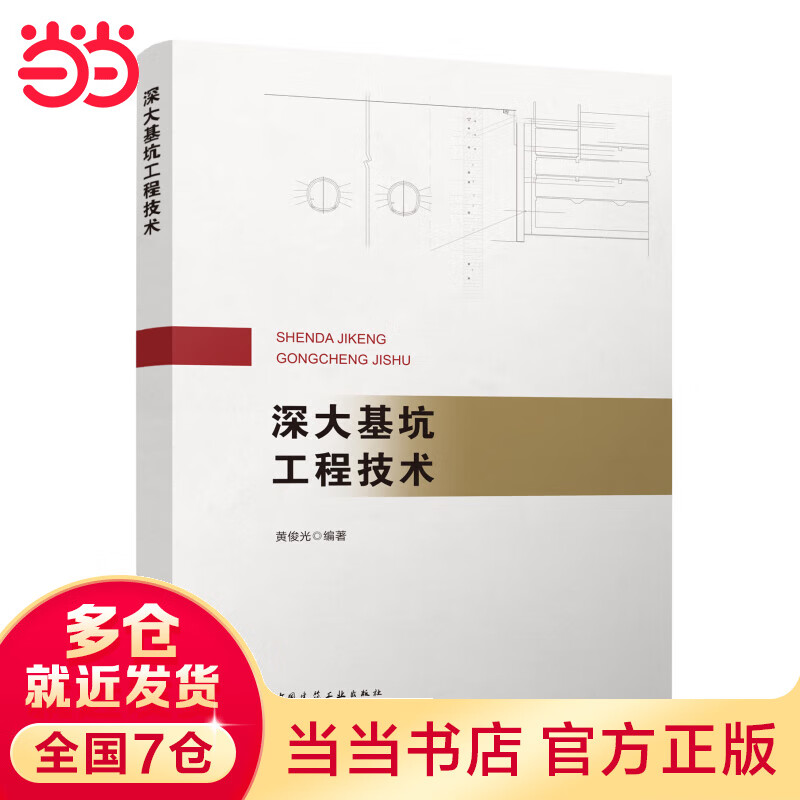 深大基坑工程技术