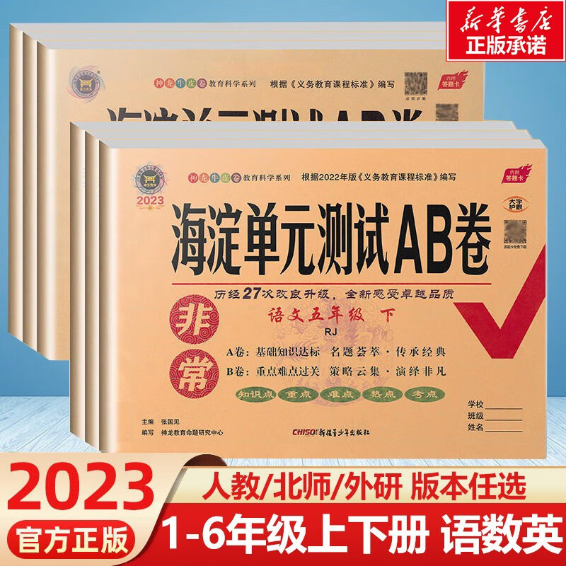 2023新版海淀单元测试AB卷一二三四五六年级下册语文数学英语人教北师外研版 小学2年级课本同步训练ab卷单元测试卷期中期末试卷 四年级下 数学人教版