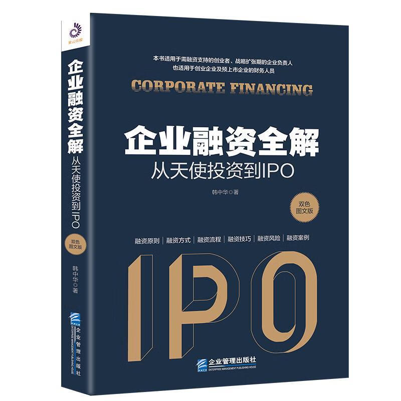 企业融资全解:从天使投资到IPO 韩中华著,紫云文心出品 企业管理出版社