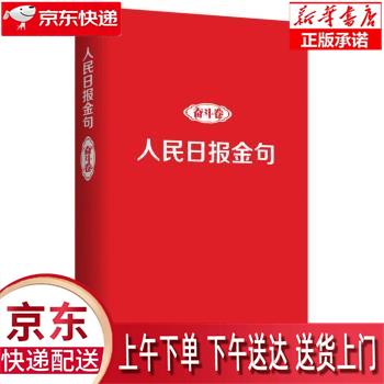 【全新送货上门】人民日报金句：奋斗卷 任仲文 人民日报出版社