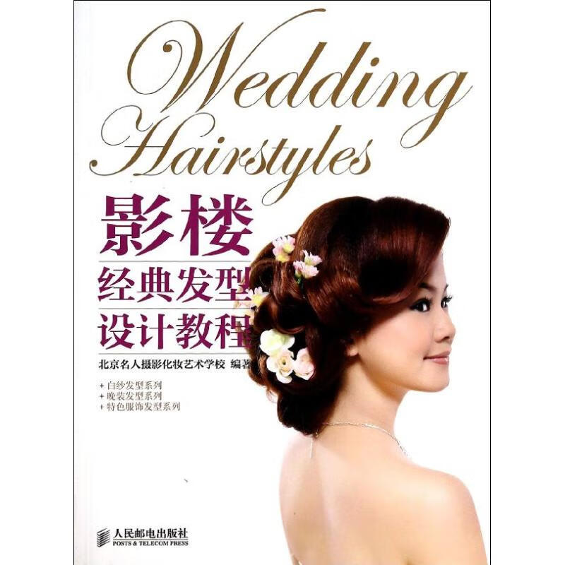 影楼经典发型设计教程 无 人民邮电出版社 2014-01-01 时尚/美妆/时尚女人