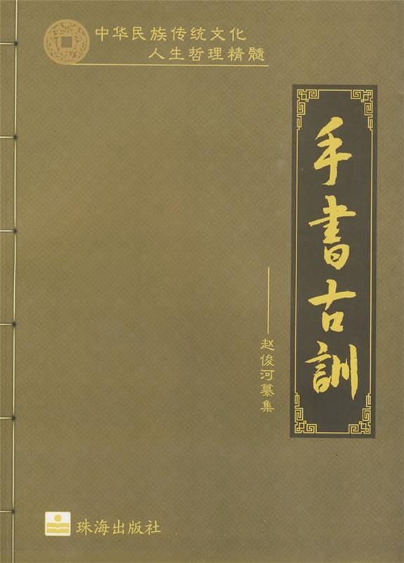 《手书古训》 赵俊河 编著【书】