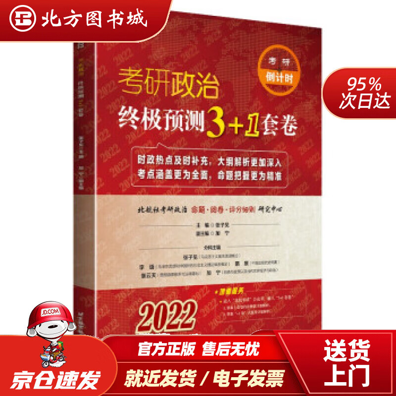 【现货】2022考研政治终极预测3+1套卷张子见，加宁著 北方图书城