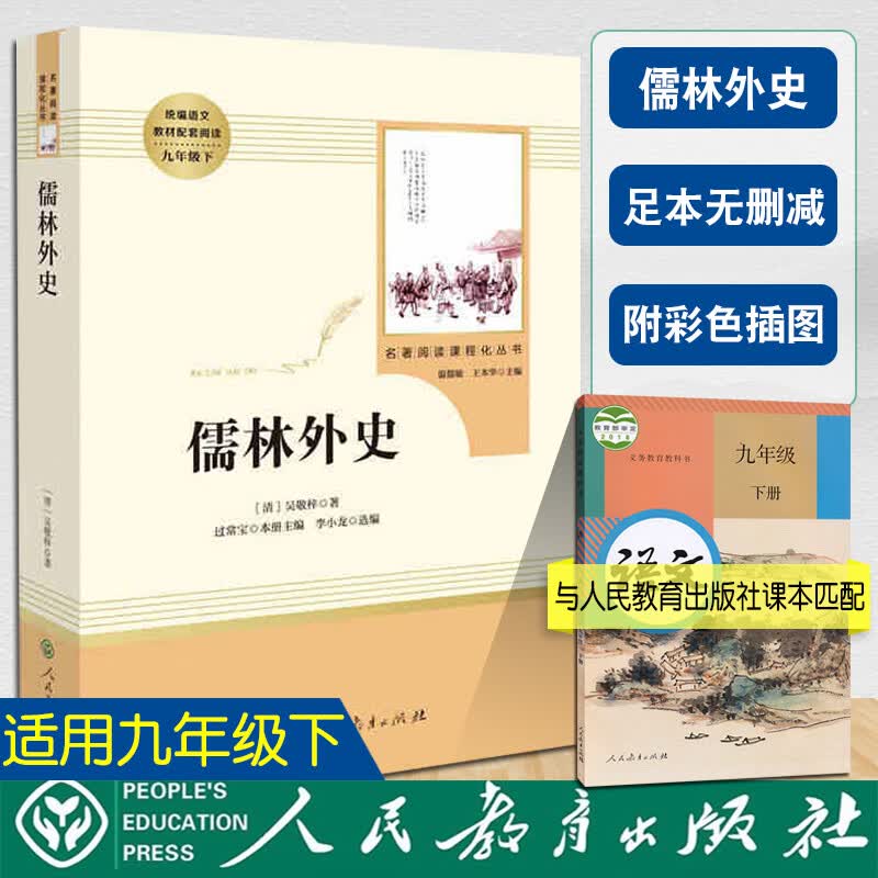 儒林外史简爱艾青诗选水浒传格列佛游记世说新语聊斋志异初中九年级上册下册课外阅读书人教版同步阅读课外名 儒林外史