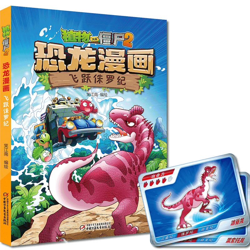植物大战僵尸2·恐龙漫画 飞跃侏罗纪 笑江南 编绘