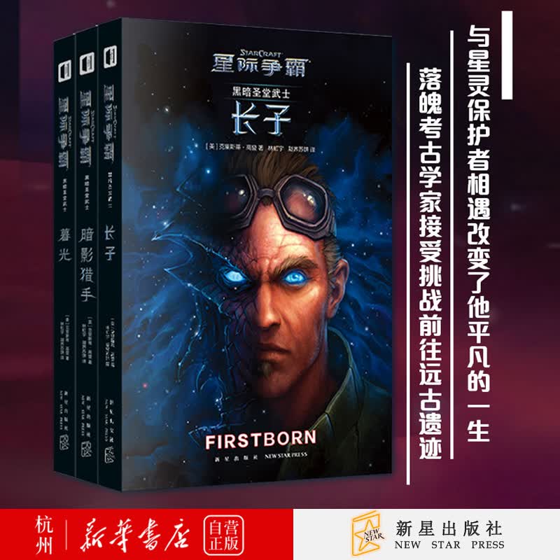 黑暗圣堂武士(共3册星际争霸)