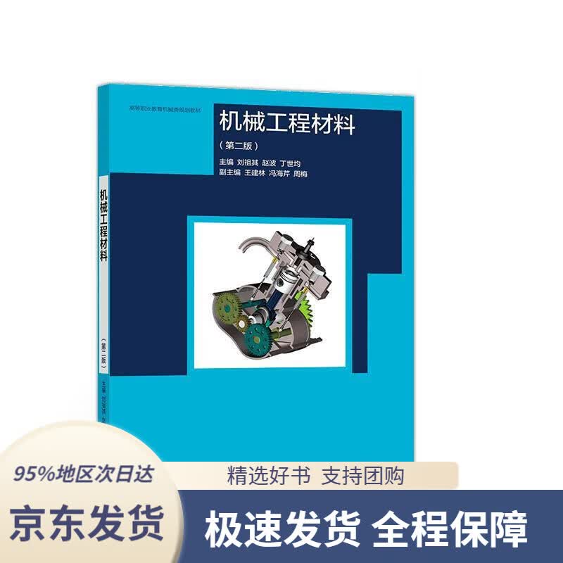 【 京东配送 支持团购】机械工程材料（第二版）