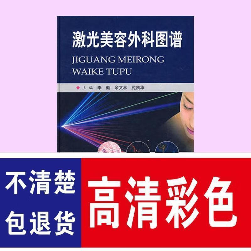 激光美容外科图谱_李勤 (彩色)
