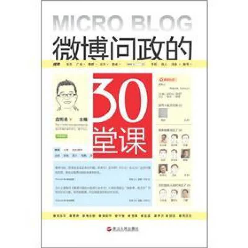 微博问政的30堂课【好书】